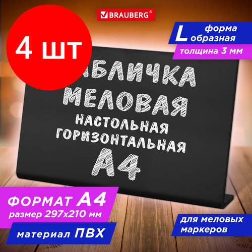 Комплект 4 шт, Табличка меловая настольная А4 (21x29.7 см), L-образная, горизонтальная, ПВХ, черная, BRAUBERG, 291291