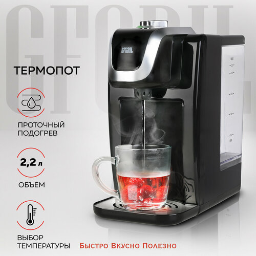 GFGRIL Термопот GF-TP015 с моментальной подачей воды и выбором температуры, высокая мощность 2400 Вт, объем 2,2 литра.