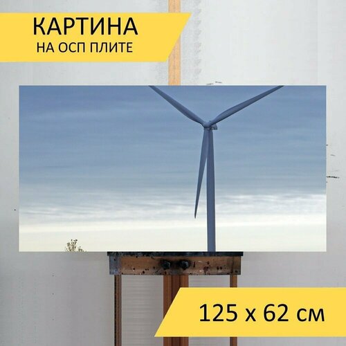 Картина на ОСП 125х62 см. "Мельница, ветряк, ветряная энергия" горизонтальная, для интерьера, с креплениями