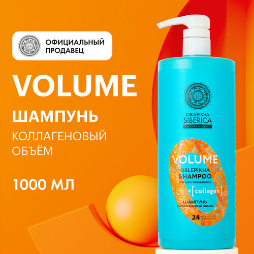 Шампунь для всех типов волос "Коллагеновый объём" Natura Siberica Oblepikha Professional, 1000 мл