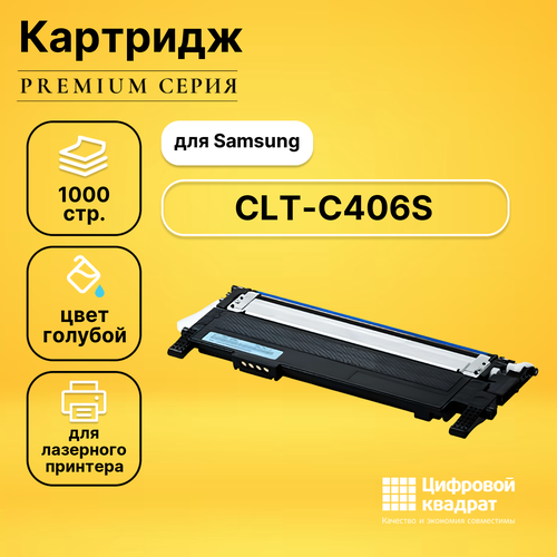 Картридж DS CLT-C406S Samsung голубой совместимый