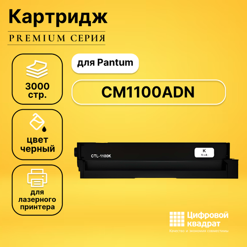 Картридж DS для Pantum CM1100ADN совместимый