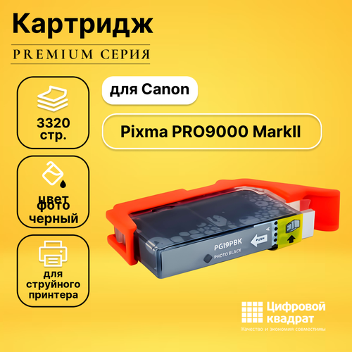Картридж DS для Canon Pixma PRO9000 MarkII совместимый