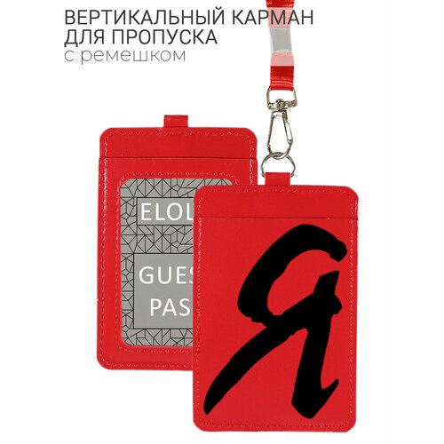 Чехол (бейдж) для пропуска и карт на ленте с принтом "I" красный
