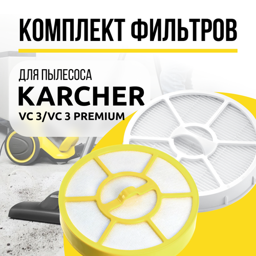 Комплект фильтров для пылесоса Karcher VC 3, VC 3 Premium (2.863-238.0 + 9.754-011.0)
