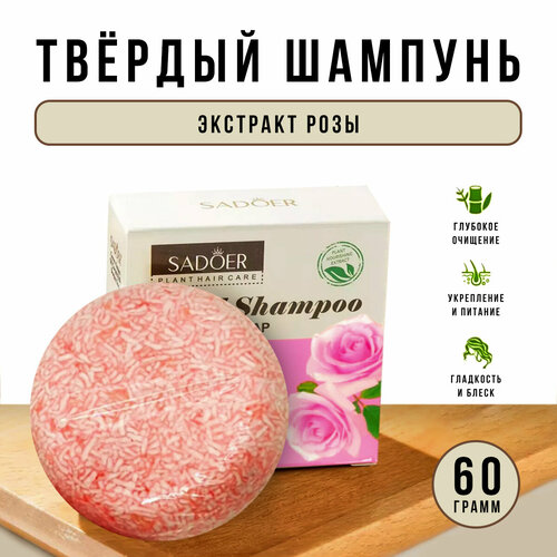 Твердый шампунь для волос с экстрактом розы Sadoer Solid Shampoo