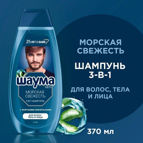 Шаума / Schauma Men - Шампунь для волос и тела 3в1 мужской Морская свежесть морские минералы 370 мл