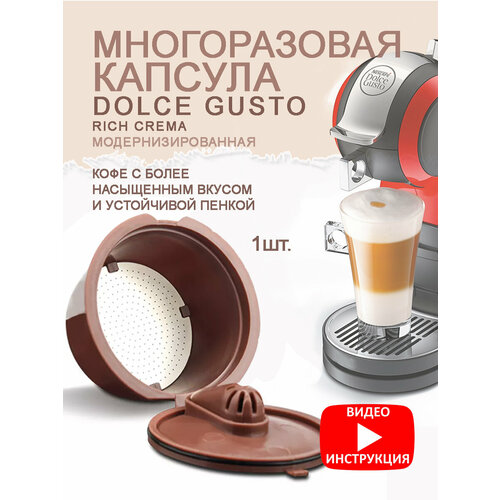 Капсулы многоразовые для Dolce gusto улучшенные 1шт