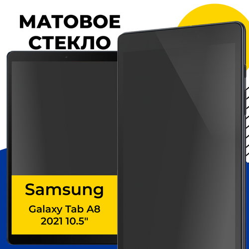 Матовое защитное стекло для планшета Samsung Galaxy Tab A8 2021 10.5" / Полноэкранное стекло на планшет Самсунг Галакси Таб А8 2021 10.5" / Прозрачное