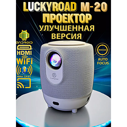 Проектор Luckyroad M20 Full HD Android TV, Портативный проектор 5G, HDMI, Пульт ДУ, Проектор Wi-Fi 1080p для дома, дачи, офиса, Белый