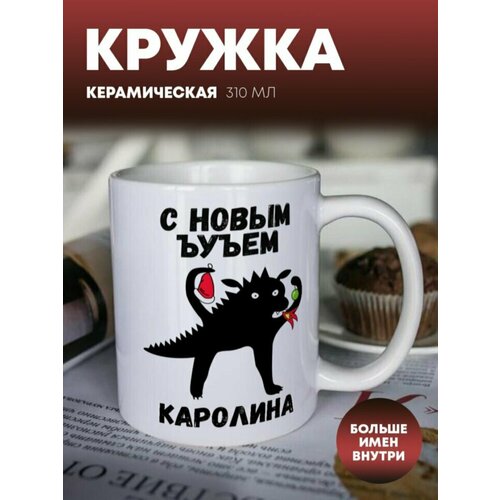 Кружка для чая "Дракон ЪУЪ" Каролина