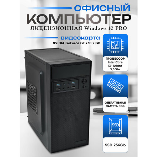 Системный блок, компьютер 10100F - Core i3-10100F, 8GB RAM, 256GB SSD m.2, nVidia GeForce GT 730 2GB