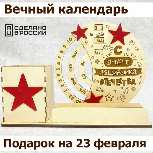 Подарок на 23 февраля мужчине, вечный календарь С Днем защитника Отечества, органайзер для канцелярии деревянный,