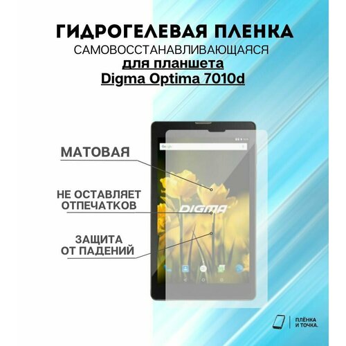 Гидрогелевая защитная пленка для планшета Digma Optima 7010d комплект 2шт