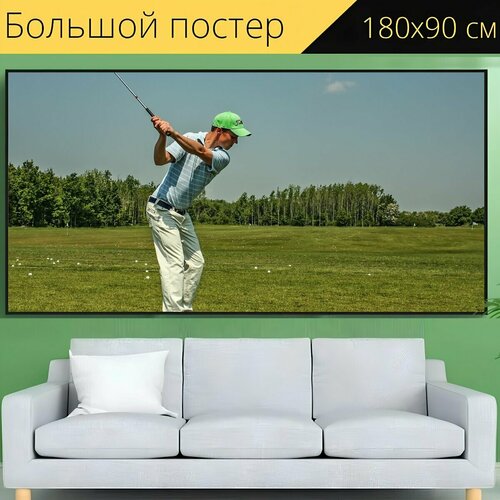 Большой постер "Гольф, качели для гольфа, гольфисты" 180 x 90 см. для интерьера