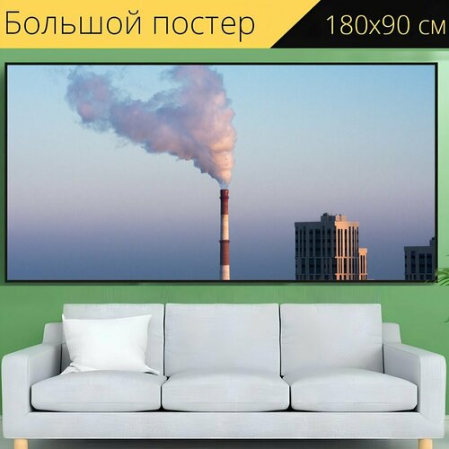 Большой постер "Дымоход в владивостоке, дымчатого цвета, банк облака" 180 x 90 см. для интерьера
