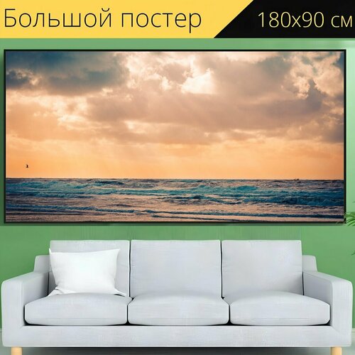 Большой постер "Пляж, против света, море" 180 x 90 см. для интерьера