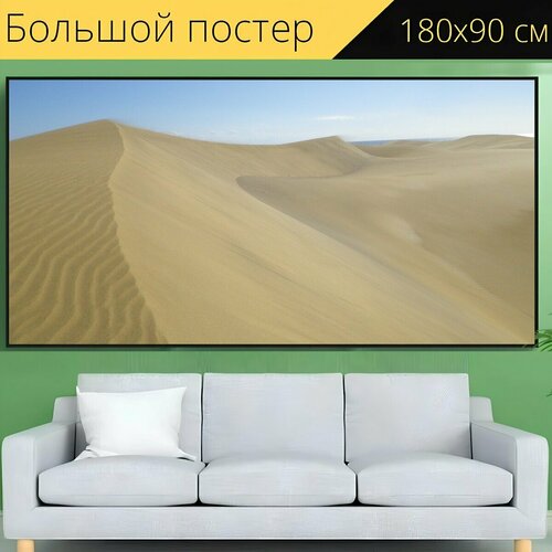 Большой постер "Дюны, пустыня, песок" 180 x 90 см. для интерьера