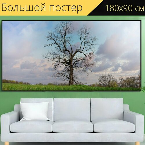 Большой постер "Дерево, пейзаж, облака" 180 x 90 см. для интерьера