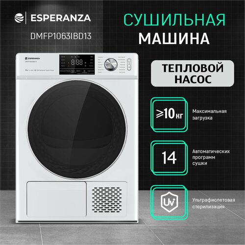 Сушильная машина ESPERANZA DMFP1063IBD13, тепловой насос, 120 л, датчик сушки, перенавешиваемый люк люк 52 см