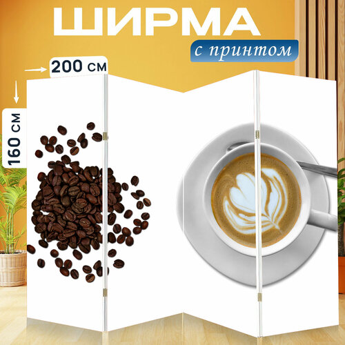 Ширма перегородка с принтом "Кофе, чашка и блюдце, черный кофе" на холсте - 200x160 см. для зонирования, раскладная