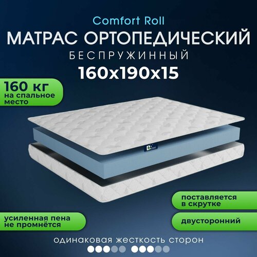 Матрас 160х190 15 см, Comfort Roll 15 BEDDO, беспружинный, двусторонний с ортопедическим эффектом