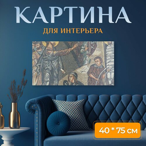Картина на холсте "Мозаика, церковь, православные" на подрамнике 75х40 см. для интерьера