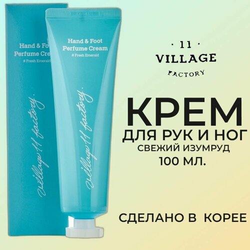 VILLAGE 11 FACTORY Hand & Foot Perfume Cream #Fresh Emerald Парфюмированный крем для рук и ног Свежий изумруд 100 мл