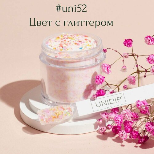 UNIDIP #uni52 Дип-пудра для покрытия ногтей без УФ 24г