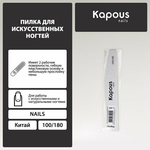 Kapous Пилка для искуcственных ногтей 100/180