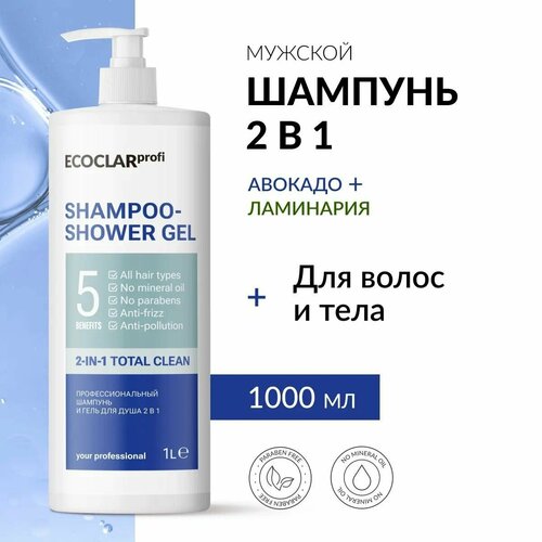 ECOCLARprofi/ Профессиональный мужской шампунь и гель для душа 2 в 1, 1 л волос