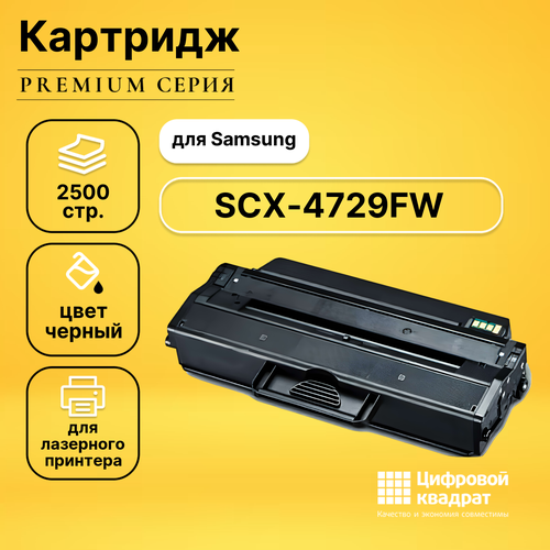 Картридж DS для Samsung SCX-4729FW совместимый