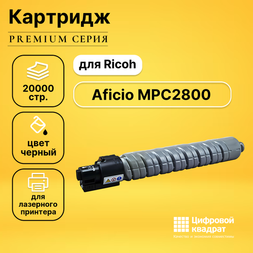 Картридж DS для Ricoh Aficio MPC2800 совместимый