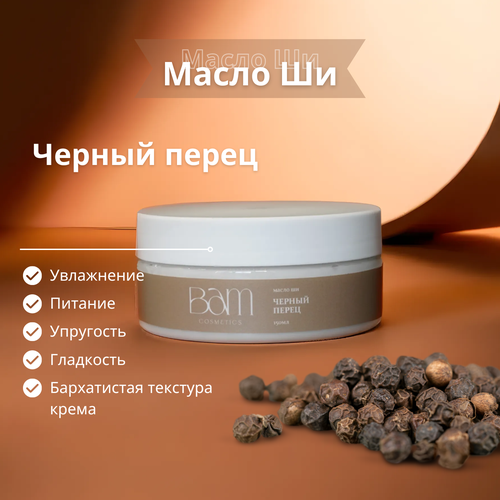 BAM cosmetics Масло Ши для тела "Черный перец", 150мл