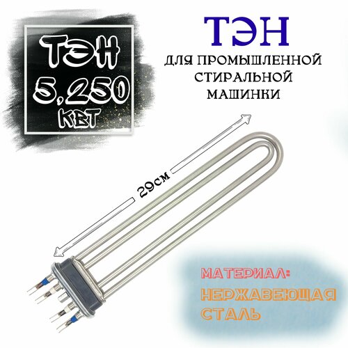 Тэн 5250 квт для стиральной промышленной машины и парогенератора