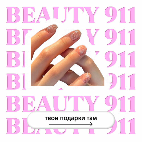 Накладные ногти BEAUTY 911