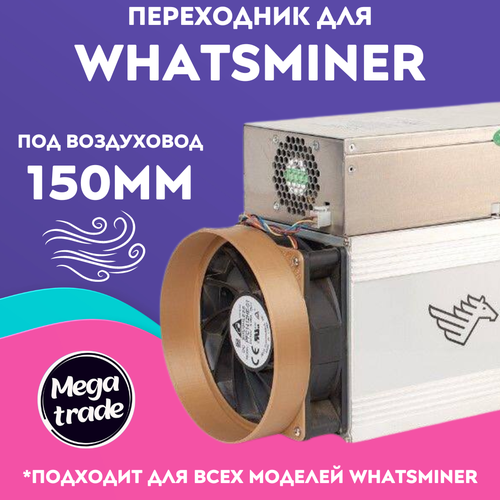 Переходник Асика 150мм Antminer