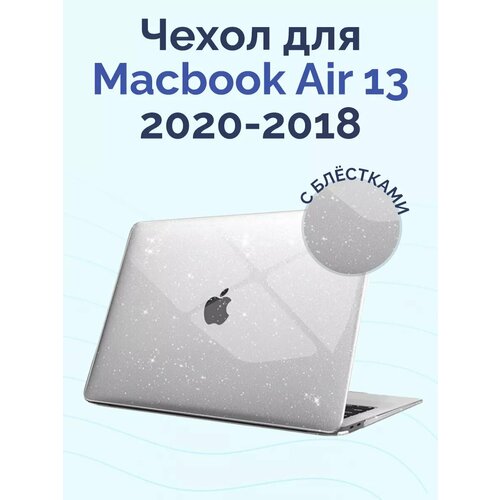 Чехол для Macbook Air 13 2020-2018 A1932, A2179, A2337 M1, Hard Shell Case Прозрачная с блестками