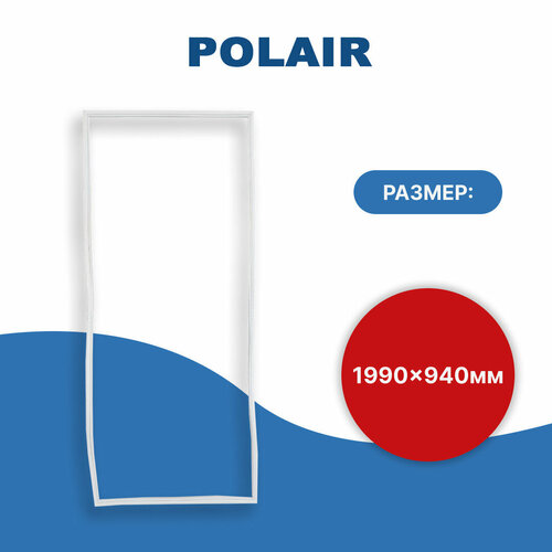 Уплотнитель двери холодильной камеры КХН Polair (Полаир) (внешний) 199*94 см