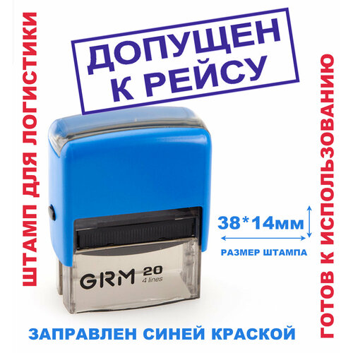 Штамп на автоматической оснастке 38х14 мм "допущен К рейсу"