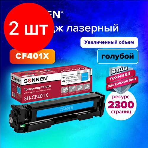 Комплект 2 шт, Картридж лазерный SONNEN (SH-CF401X) для HP LJ Pro M277/M252 высшее качество голубой,2300стр. 363943