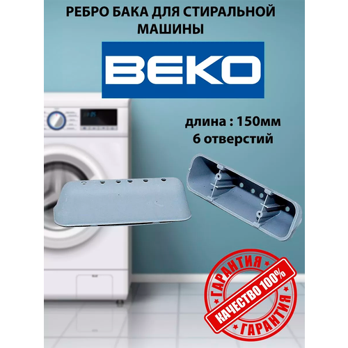 Ребро (активатор) барабана стиральной машины Beko 2816020300