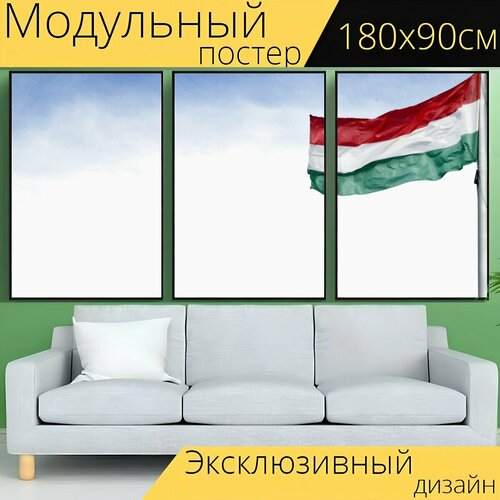 Модульный постер "Венгерский флаг, свобода, любовь" 180 x 90 см. для интерьера