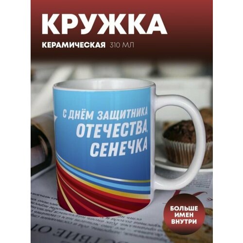 Кружка для чая и кофе "23 февраля" Сенечка