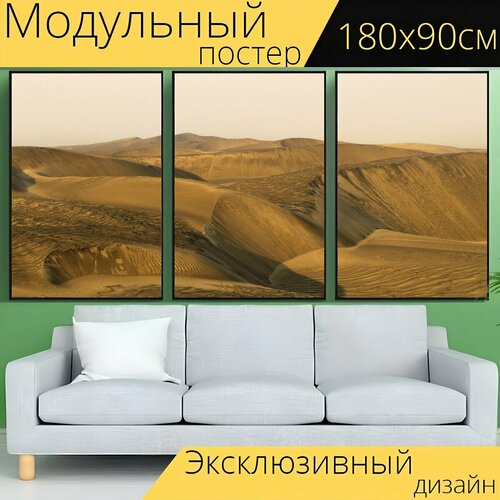Модульный постер "Сухой климат, пустыня, дюна" 180 x 90 см. для интерьера