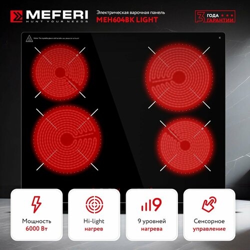 Электрическая варочная панель MEFERI MEH604BK LIGHT, стеклокерамика, 60см, 4 конфорки, черный