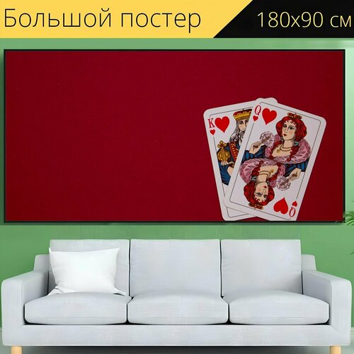 Большой постер "День святого валентина, королева, король" 180 x 90 см. для интерьера
