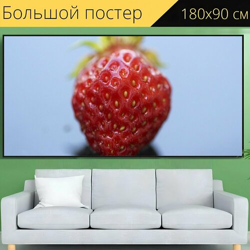 Большой постер "Клубника, фрукты, красный" 180 x 90 см. для интерьера