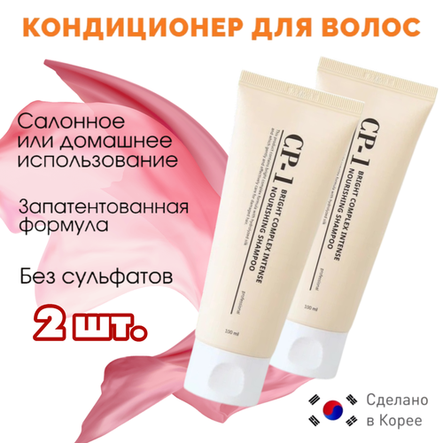 Протеиновый кондиционер для волос CP-1 Bright Complex Intense Nourishing Conditioner. Южная Корея. 2 шт. х 100 мл.