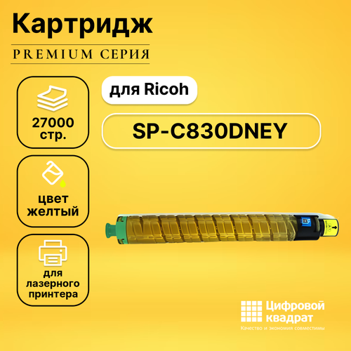 Картридж DS SP-C830DNEY Ricoh желтый совместимый